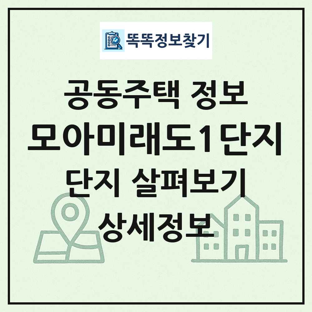 모아미래도1단지 최신 공동주택 정보 똑똑정보찾기